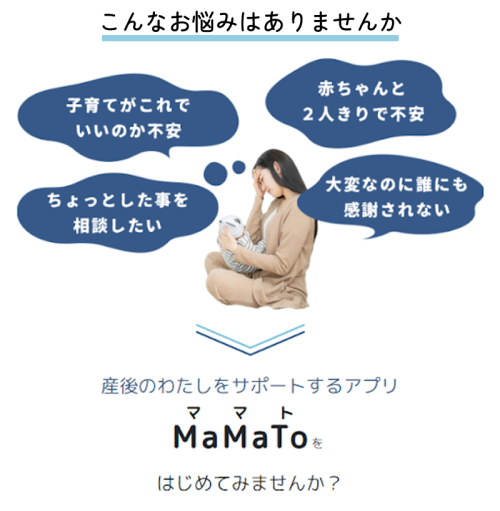 産後のわたしをサポートするアプリ『MaMaTo』 - 群馬県高崎市の産後ケア・産後のお悩み相談はサージファム